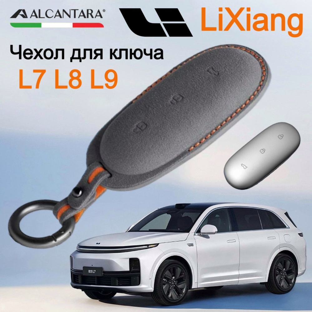 Чехол для ключа Lixiang L7 L8 L9 Итальянская алькантара / Чехол на ключ Li L7 Li L8 Li L9 ...