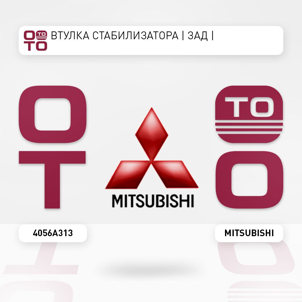 Втулка стабилизатора зад - Mitsubishi арт. 4056A313 - купить по ...