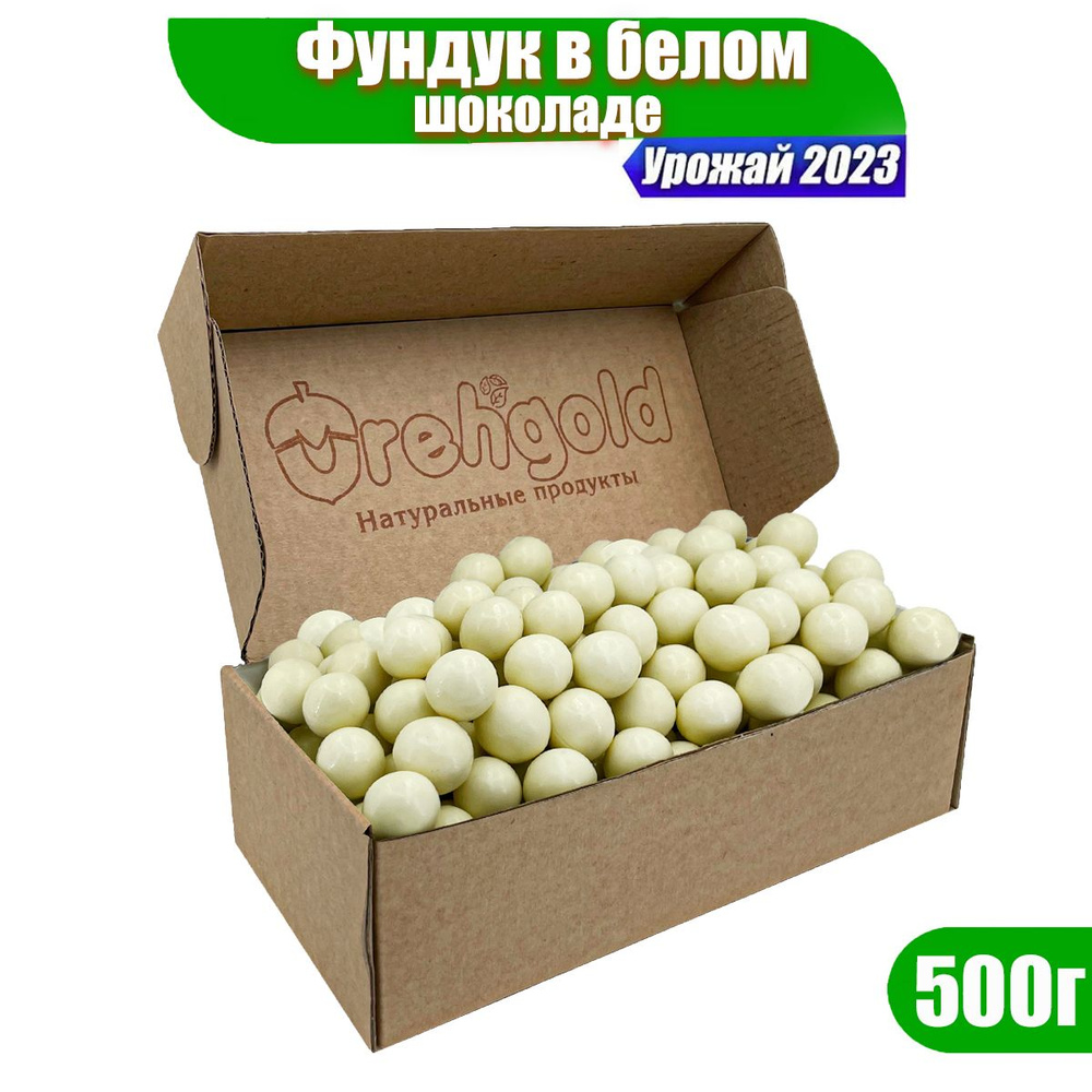 Фундук в белом шоколаде, конфеты в глазури Орехголд, 500г - купить с ...