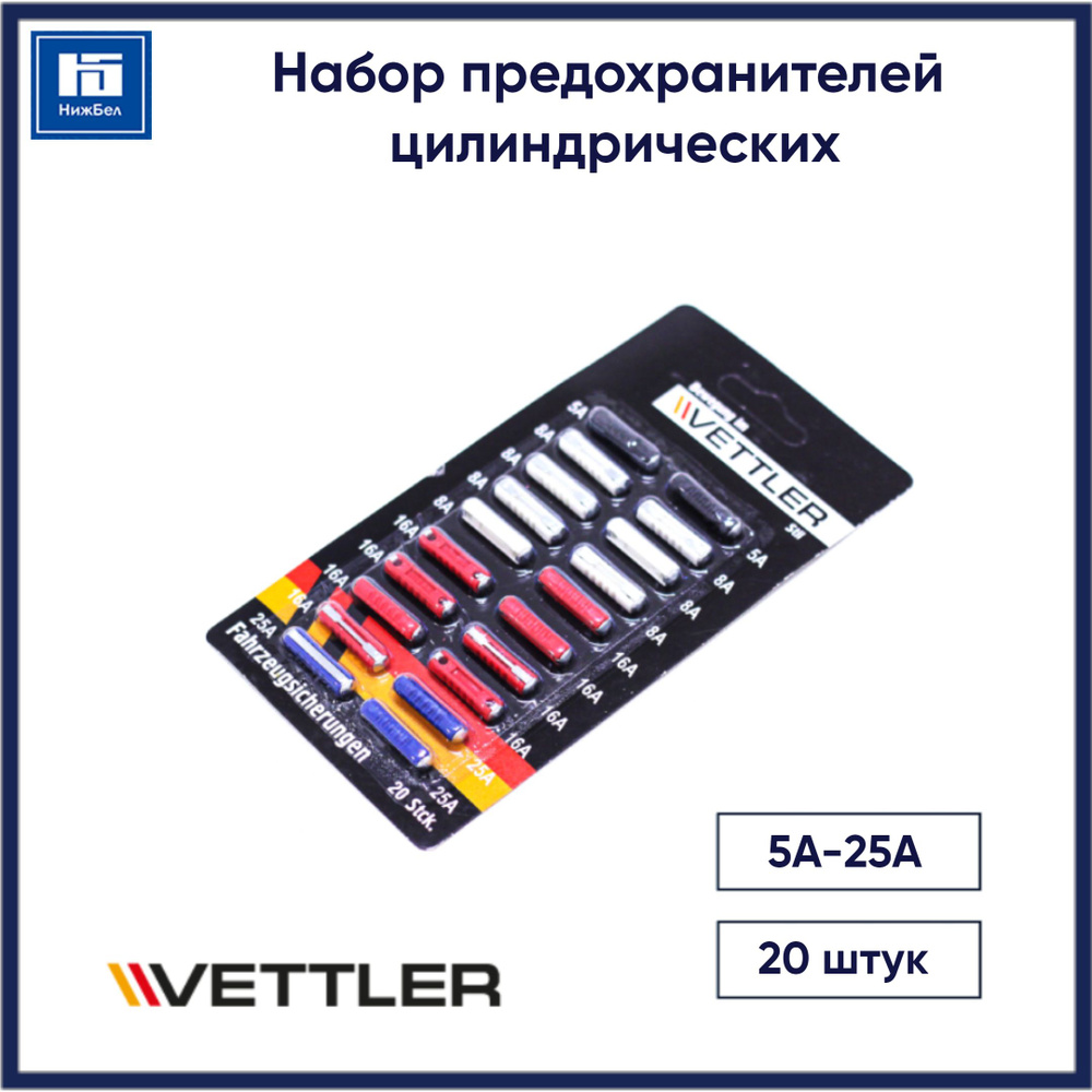 Набор предохранителей цилиндрических 5А-25А (20 шт.) VETTLER 525CYL ...