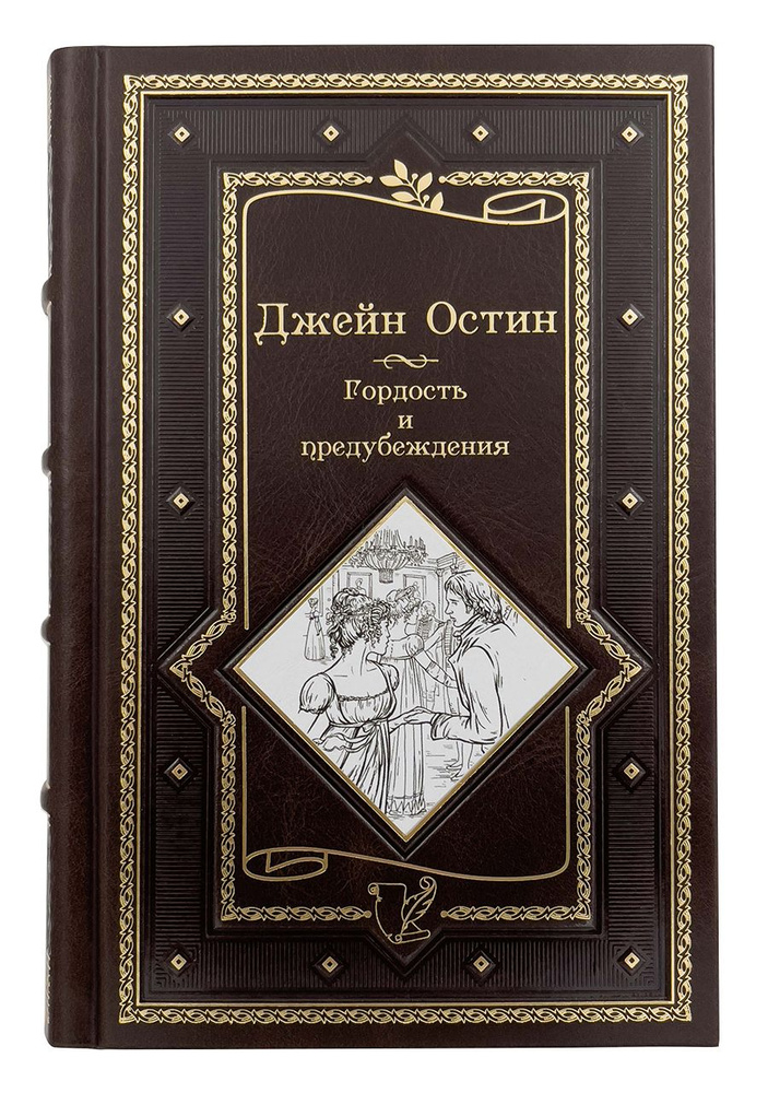 Джейн Остин. Гордость и предубеждение. Подарочное издание - купить с ...