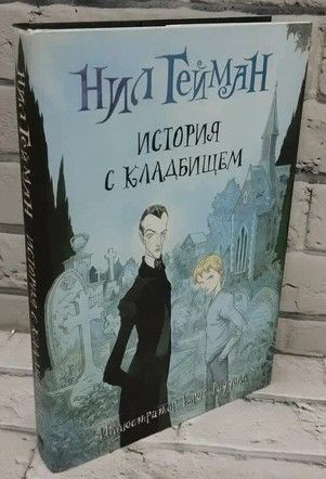 История с кладбищем с иллюстрациями Криса Ридделла | Гейман Нил ...