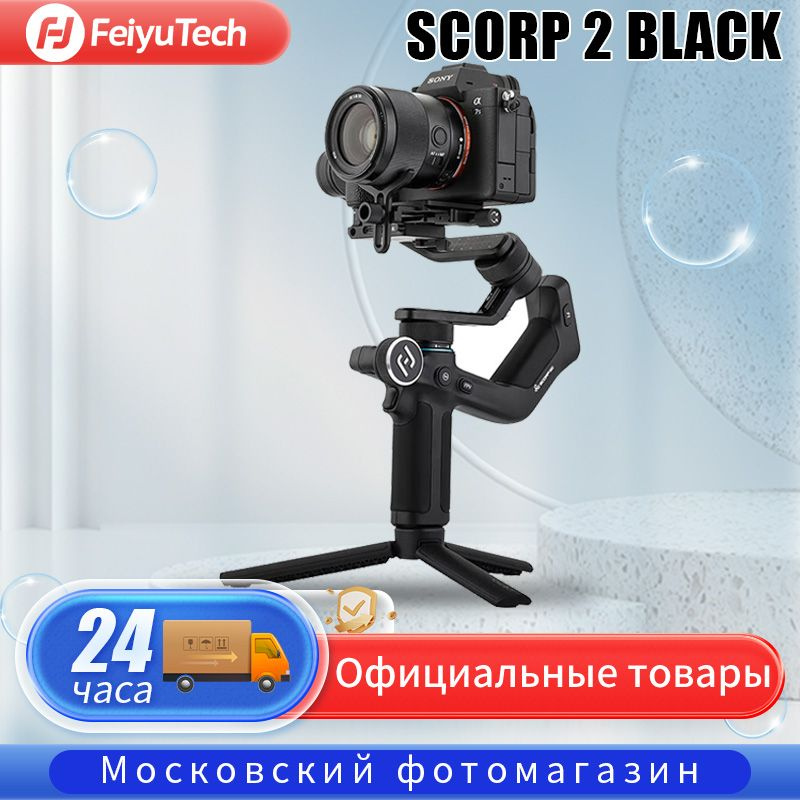 стабилизатор камеры feiyu Feiyutech scorp 2 , Чёрный - купить с ...