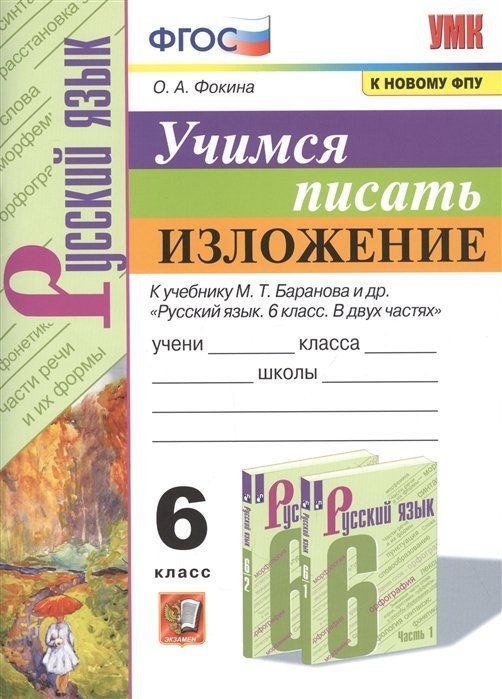 Учимся писать изложение. 6 класс. К учебнику М.Т. Баранова и др ...