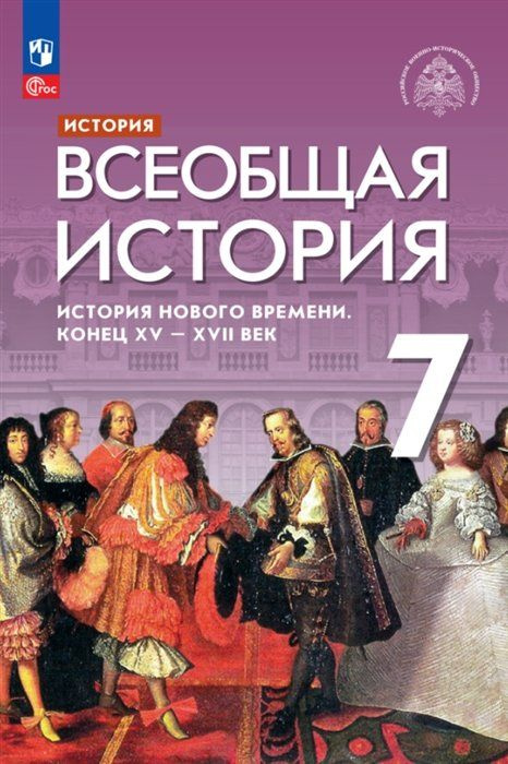 История. Всеобщая история. История Нового времени. Конец XV XVII век. 7 ...