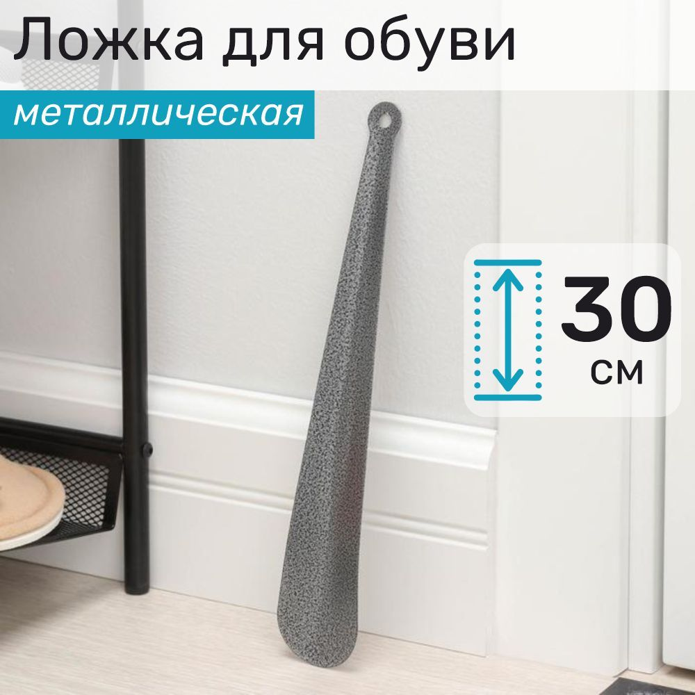 Ложка для обуви металлическая, рожок обувной с крючком, размер 30х4 см ...