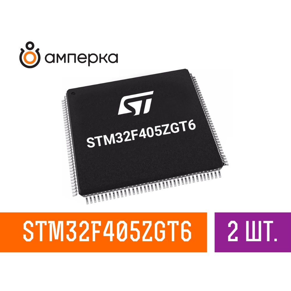 Микроконтроллер STM32F405ZGT6, 32-Бит, ARM Cortex-M4, 168МГц, 1МБ Flash, 192+4КБ SRAM, LQFP-144 ...