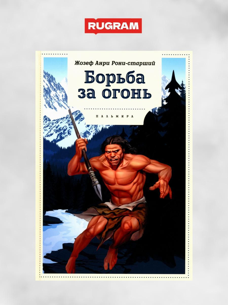 Борьба за огонь: роман | Рони-Старший Жозеф Анри - купить с доставкой ...