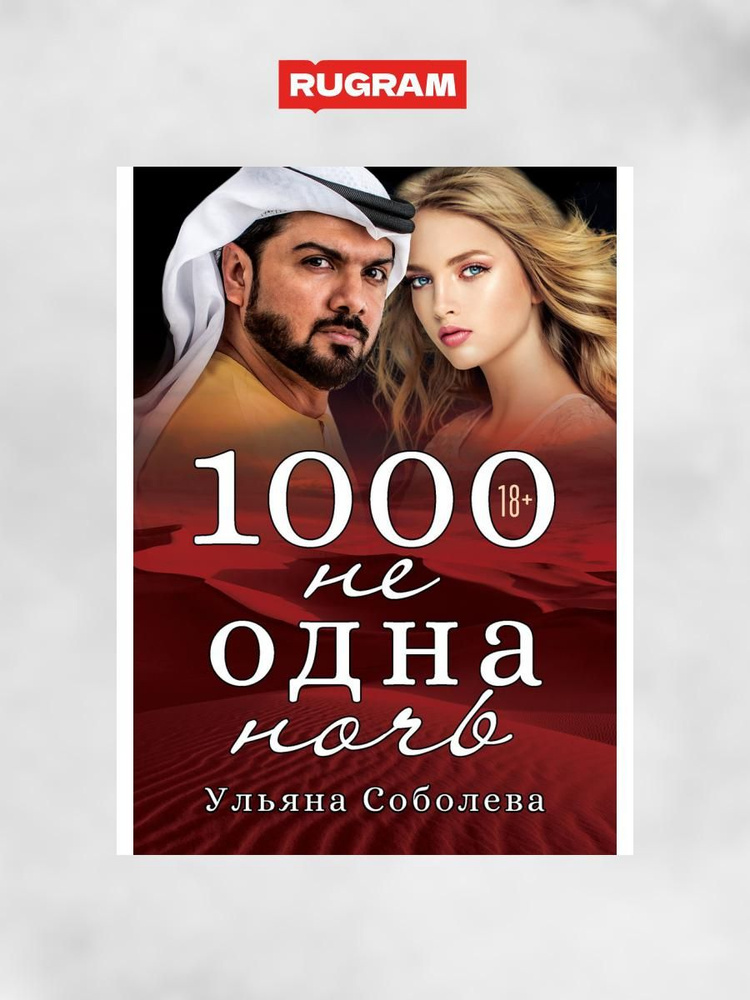 1000 не одна ночь. Кн. 1 | Соболева Ульяна - купить с доставкой по выгодным ценам в интернет ...