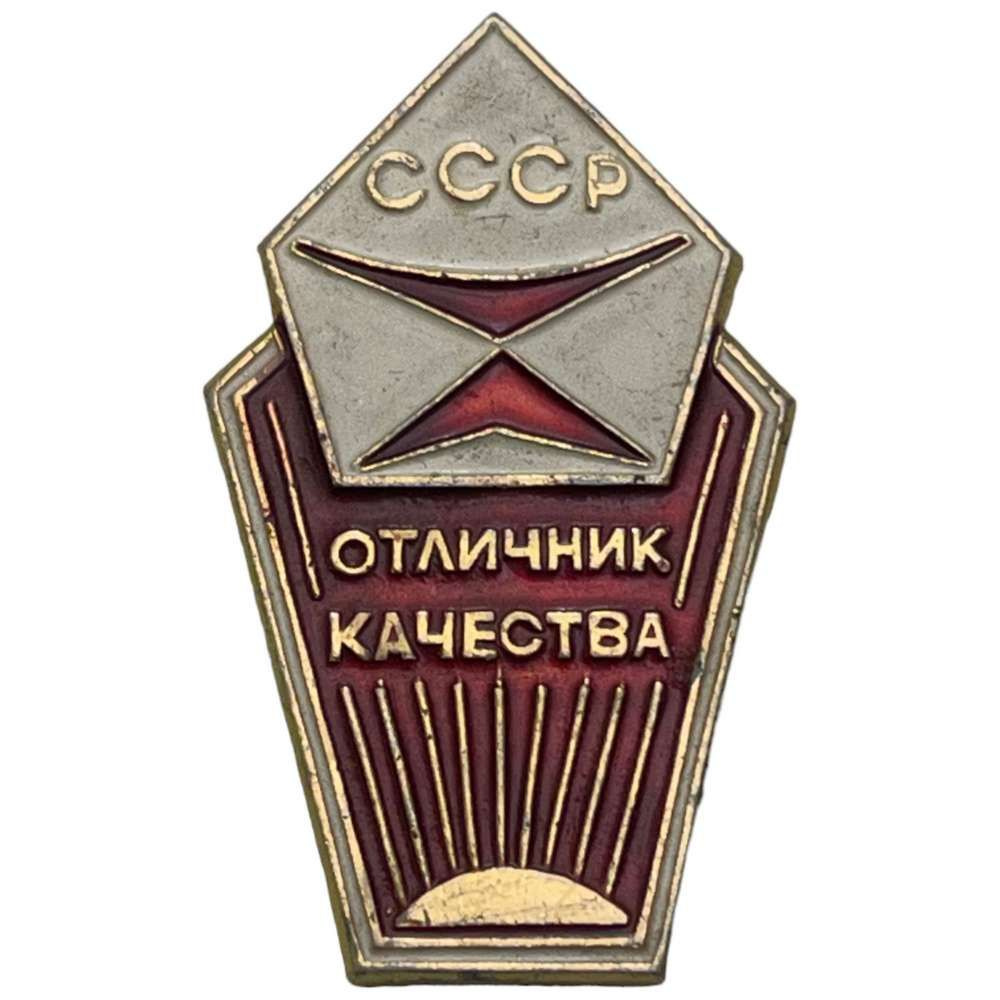 Знак "Отличник качества" СССР 1961-1970 гг. - купить с доставкой по ...