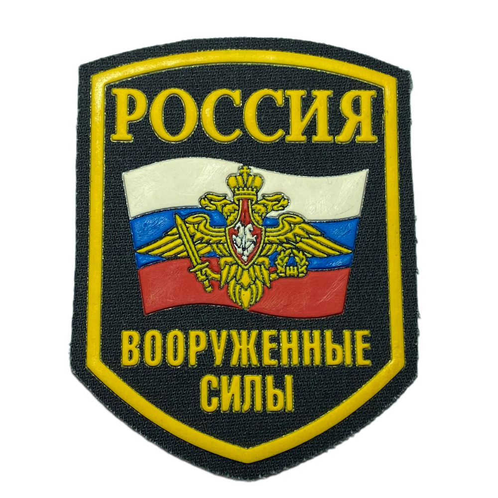 Шеврон (нашивка, патч) Россия Вооруженные Силы с флагом РФ и гербом ...