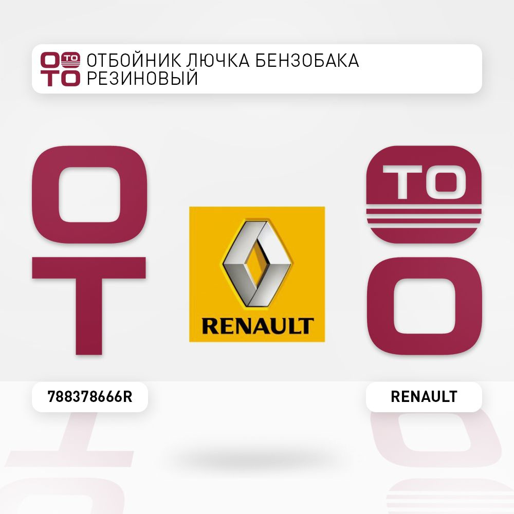 Отбойник лючка бензобака резиновый - Renault арт. 788378666R - купить ...
