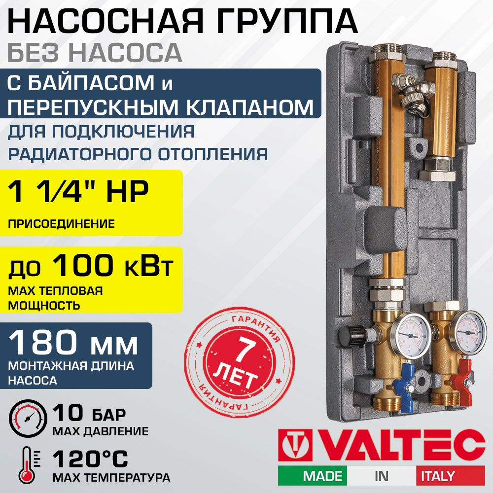 Насосная группа VALTEC VARIMIX 1 1/4" под насос 180 мм с байпасом и перепускным клапаном ...