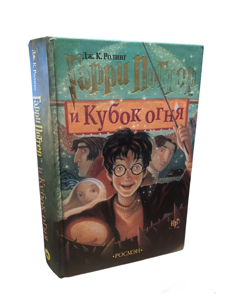 Гарри Поттер и кубок огня | Роулинг Джоан Кэтлин - купить с доставкой ...