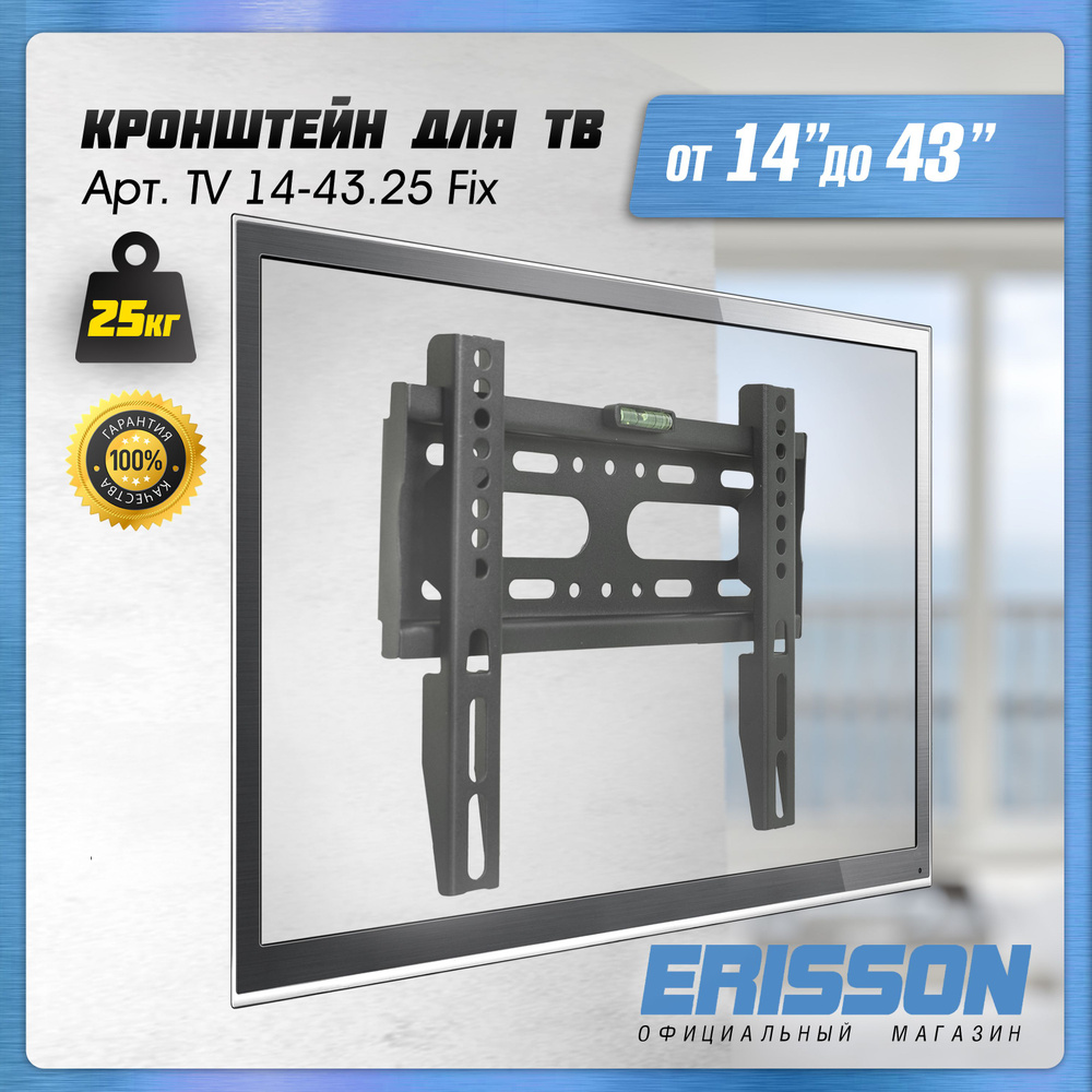 Кронштейн для ТВ настенный Erisson TV14-42.25Fix для ТВ 14,17,24,26,32,40,42" вес до 25кг ...