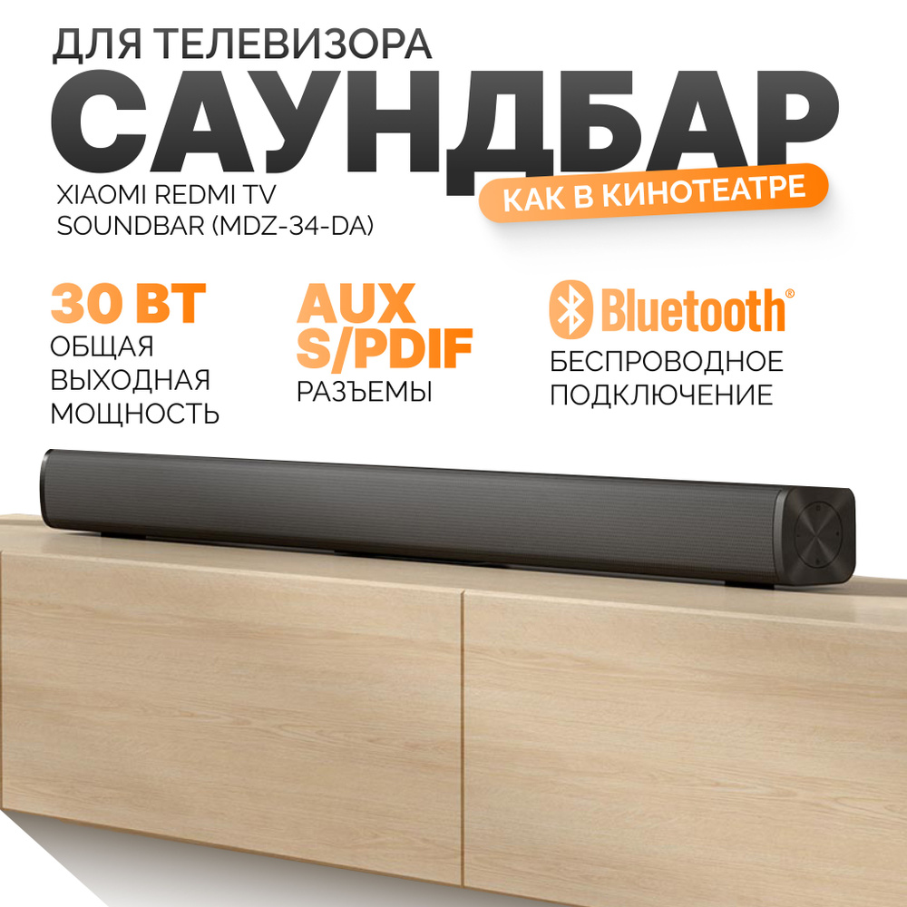 Саундбар Redmi TV Soundbar MDZ-34-DA - купить по выгодной цене в ...