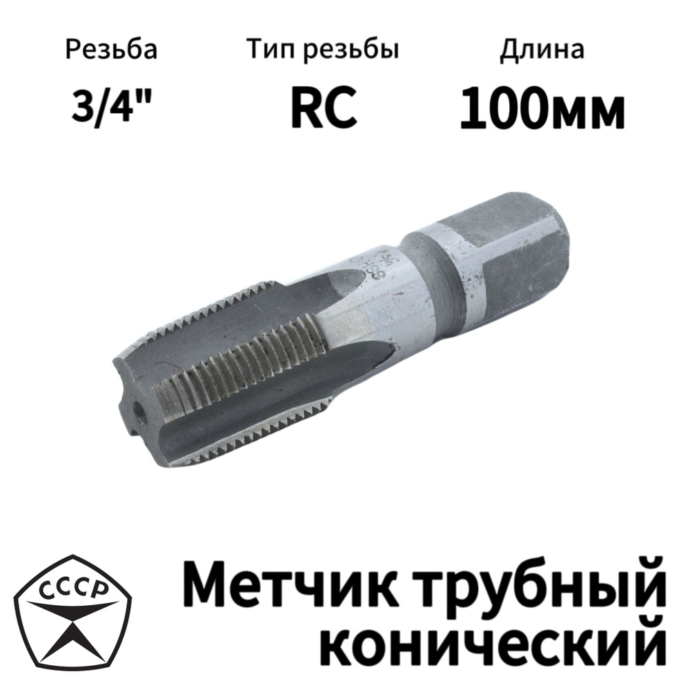 Метчик конический трубный RC 3/4 однопроходной - купить с доставкой по ...