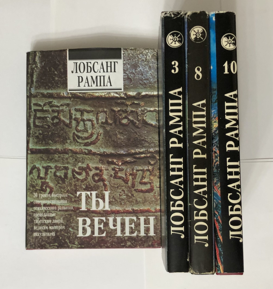 Собрание книг Лобсанга Рампы. 6 книг. | Лобсанг Рампа Т. - купить с ...
