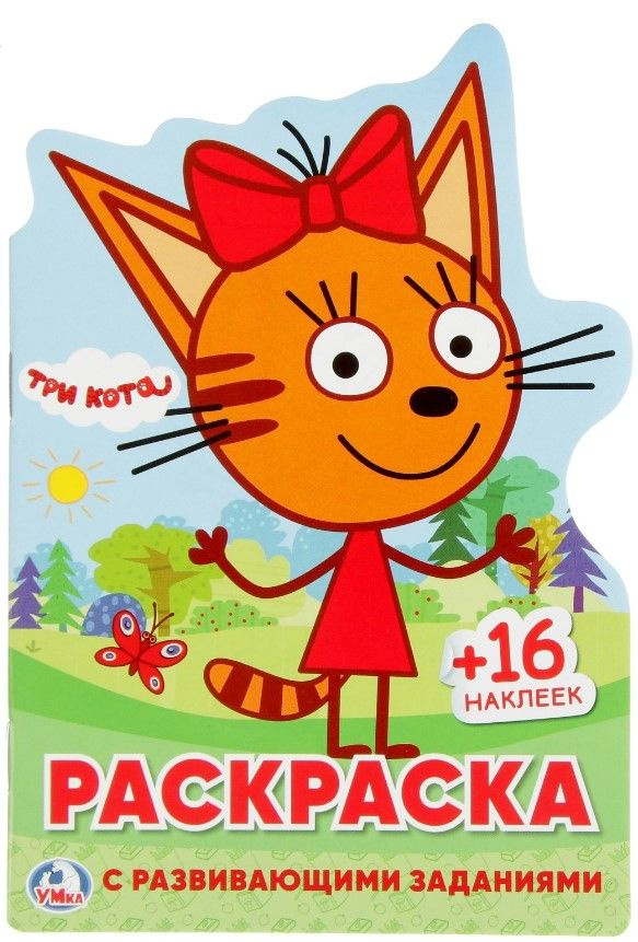 Развивающая детская раскраска "Три кота" с вырубкой в виде персонажа и ...