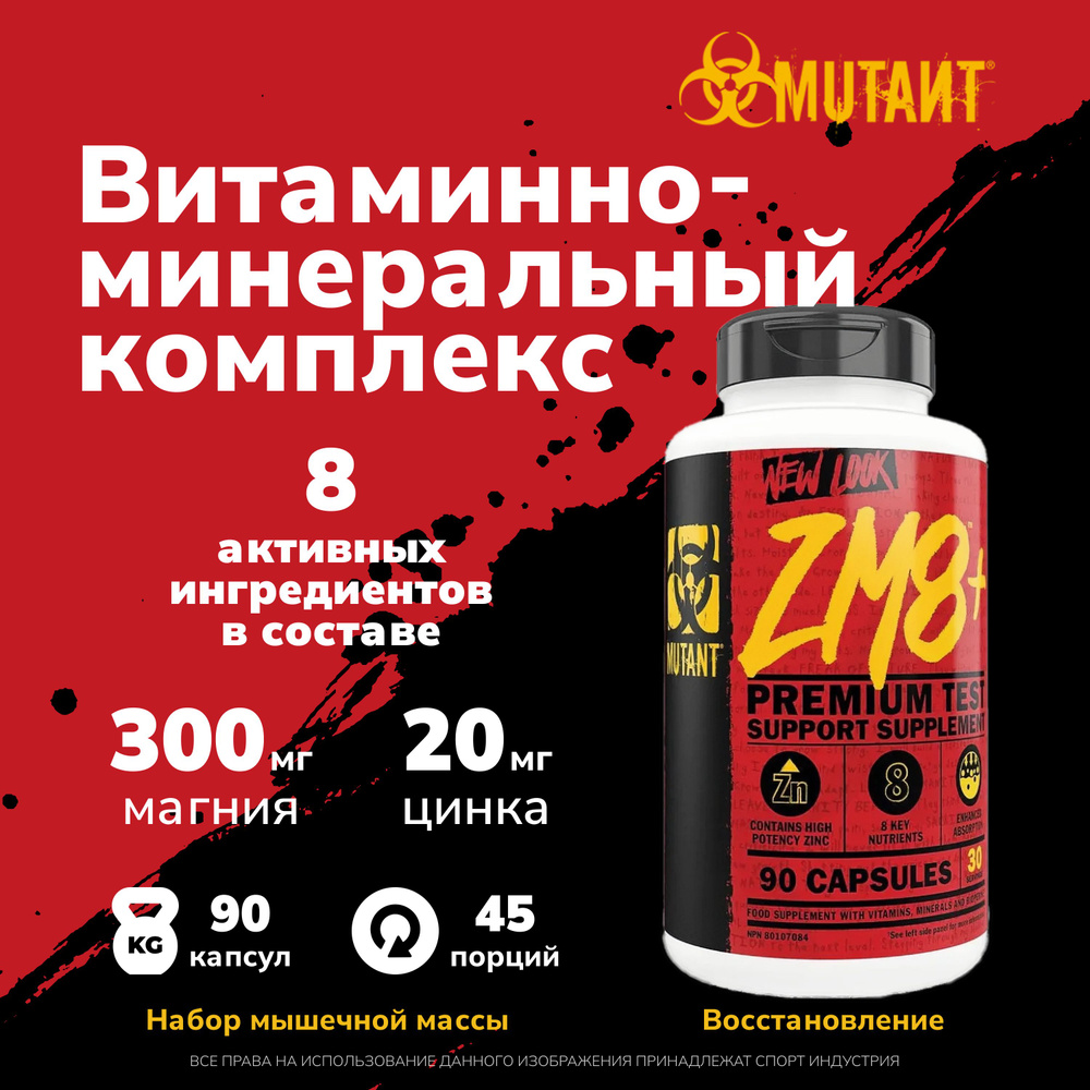 Витаминно-минеральный комплекс Цинк Магний Mutant ZM8+ 90 капсул - купить с доставкой по ...