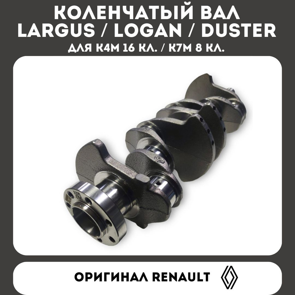 Коленчатый вал (коленвал) Renault Ларгус, Логан K4M / K7M (оригинал) - Renault арт. 8200416793 ...