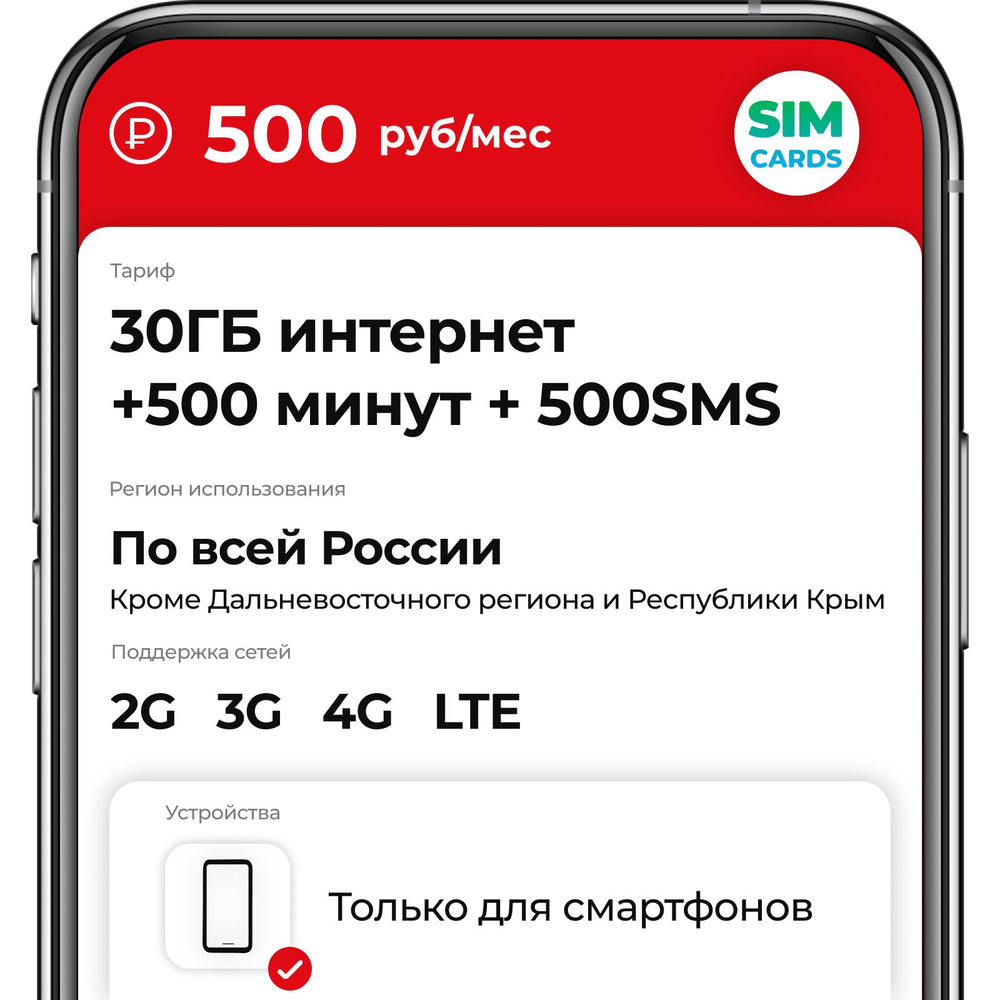 SIM-карта 500 минут и 30ГБ интернет и 500SMS за 500 руб/мес (2G,3G,4G) для смартфона. (Вся ...