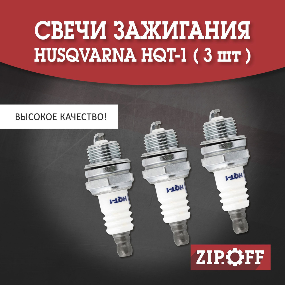 Свеча зажигания HUSQVARNA HQT-1 для 2-х тактного двигателя - купить по ...