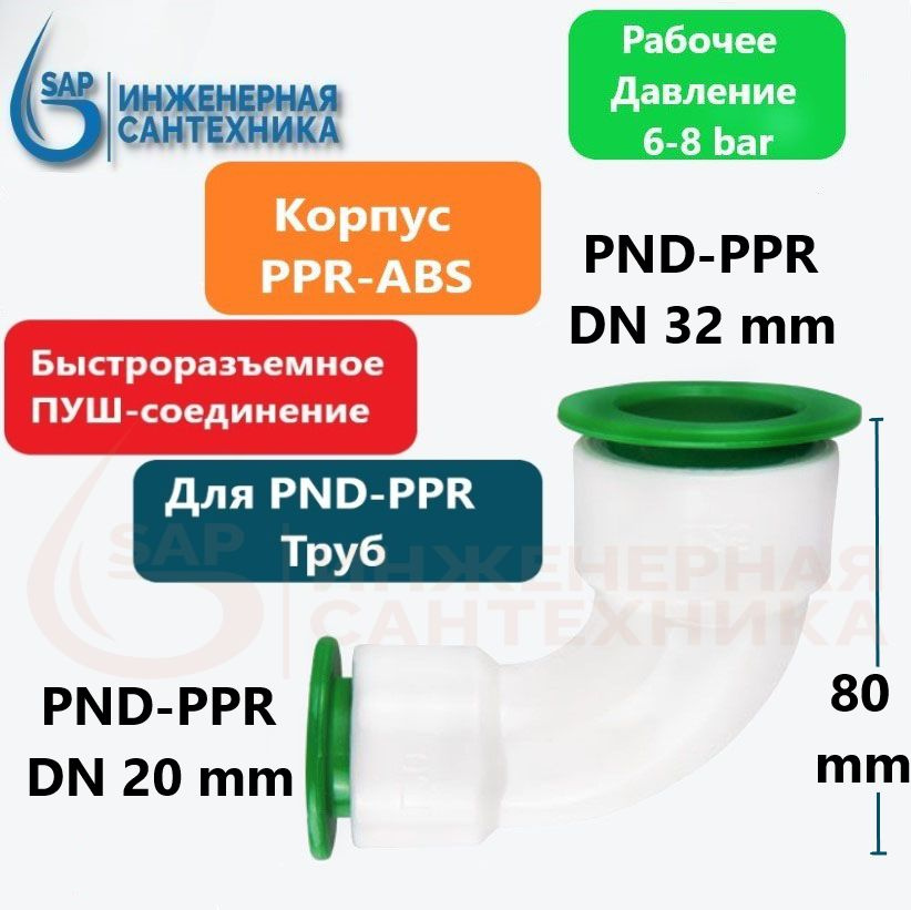 Отвод для ПНД и ППР труб, DN 20-32, ПУШ фитинг, PUSH-O-DN20-32-1 ...