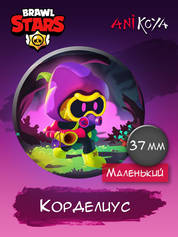 Значки на рюкзак Brawl Stars Корделиус - купить с доставкой по выгодным ...