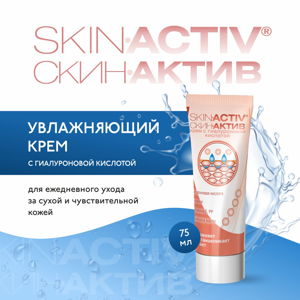 Крем увлажняющий СКИН-АКТИВ, SKIN AKTIV с гиалуроновой кислотой, 75мл ...