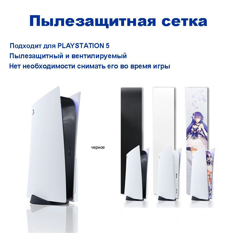 Подходит для Ps5 Playstation 5 боковой пылезащитный фильтр крышка