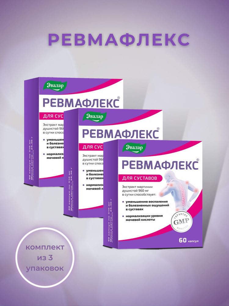 Ревмафлекс 60 капсул по 310мг - купить с доставкой по выгодным ценам в ...