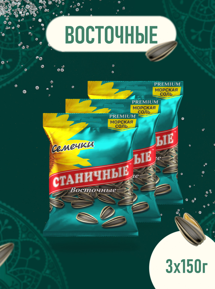 Семечки "Станичные" ВОСТОЧНЫЕ соленые 150грХ3шт полосатые, жареные в ...