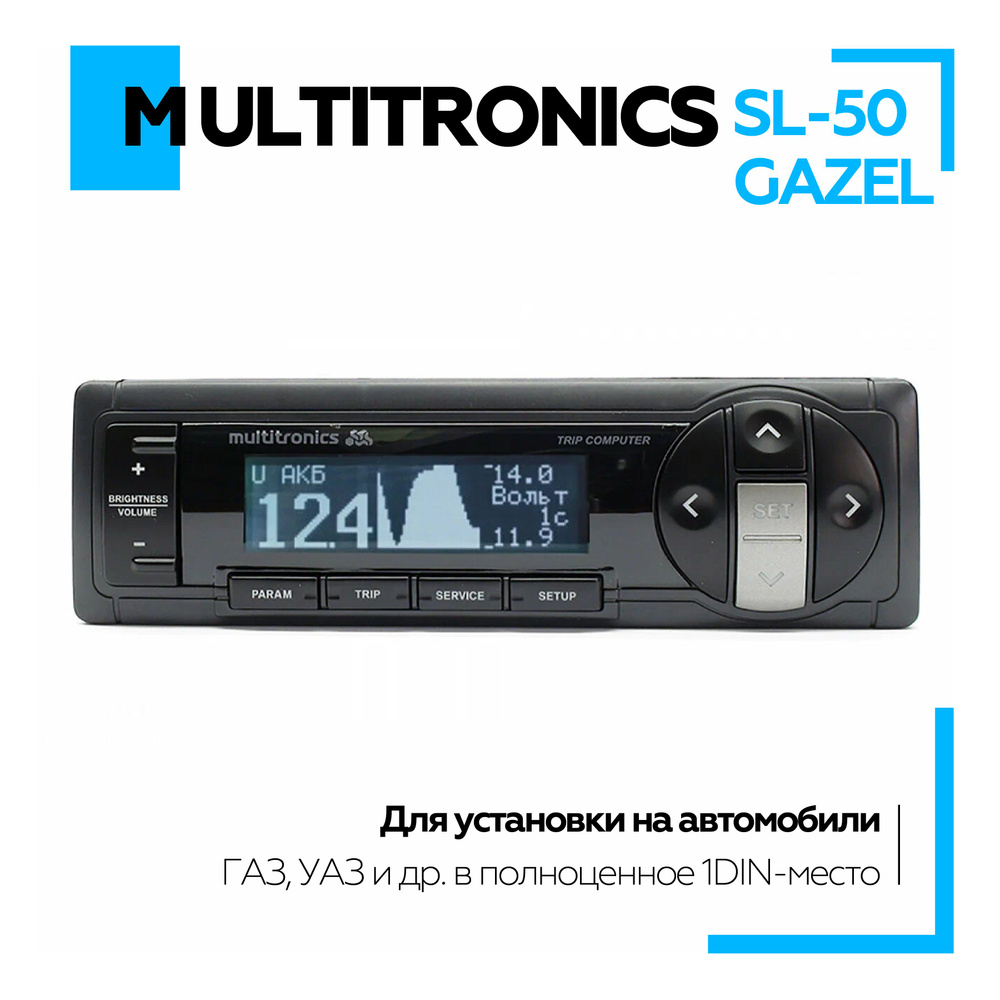 Бортовой компьютер в авто Multitronics SL-50 GAZEL, компьютер бортовой в машину Мультитроникс ...