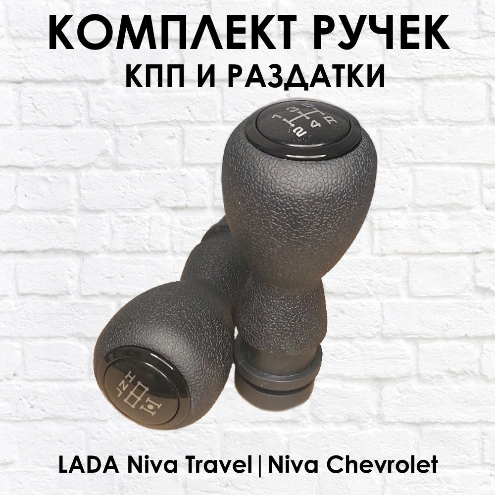 Ручки на рычаги КПП и РК Нива Шевроле / Нива Трэвел - купить по ...
