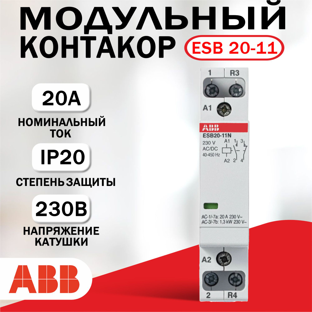 Модульный контактор ABB ESB20-11N-06 (20А АС-1, 1НО+1НЗ), катушка 230В ...