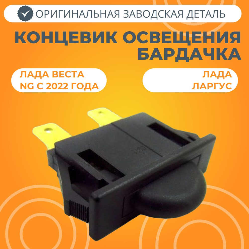 Выключатель - концевик освещения вещевого ящика Лада Ларгус / Веста NG ...