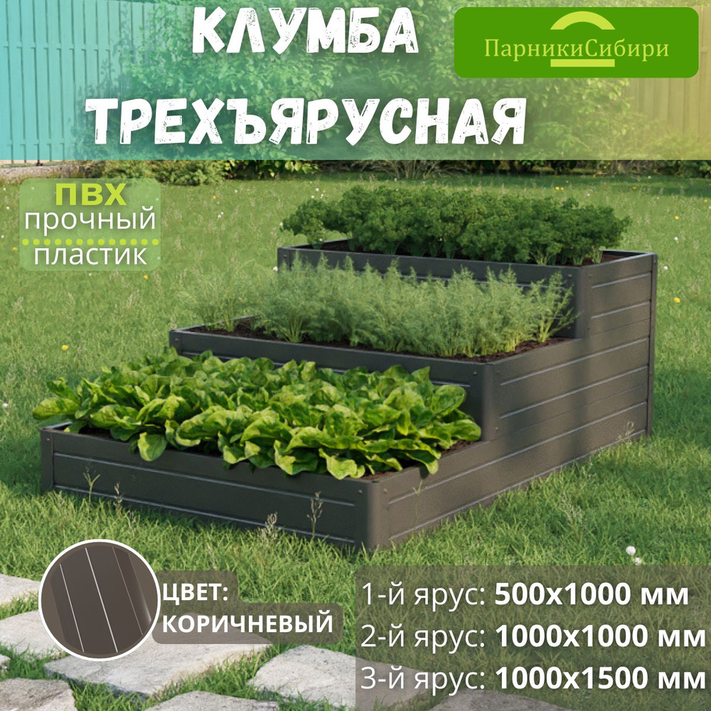Парники Сибири/Клумба трехъярусная "Терраса-2" из пластика, Цвет ...