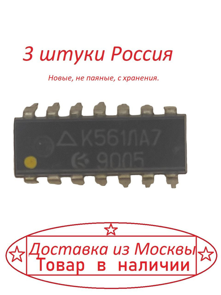 Микросхема К561ЛА7 (CD4011) 3 штуки - купить с доставкой по выгодным ...