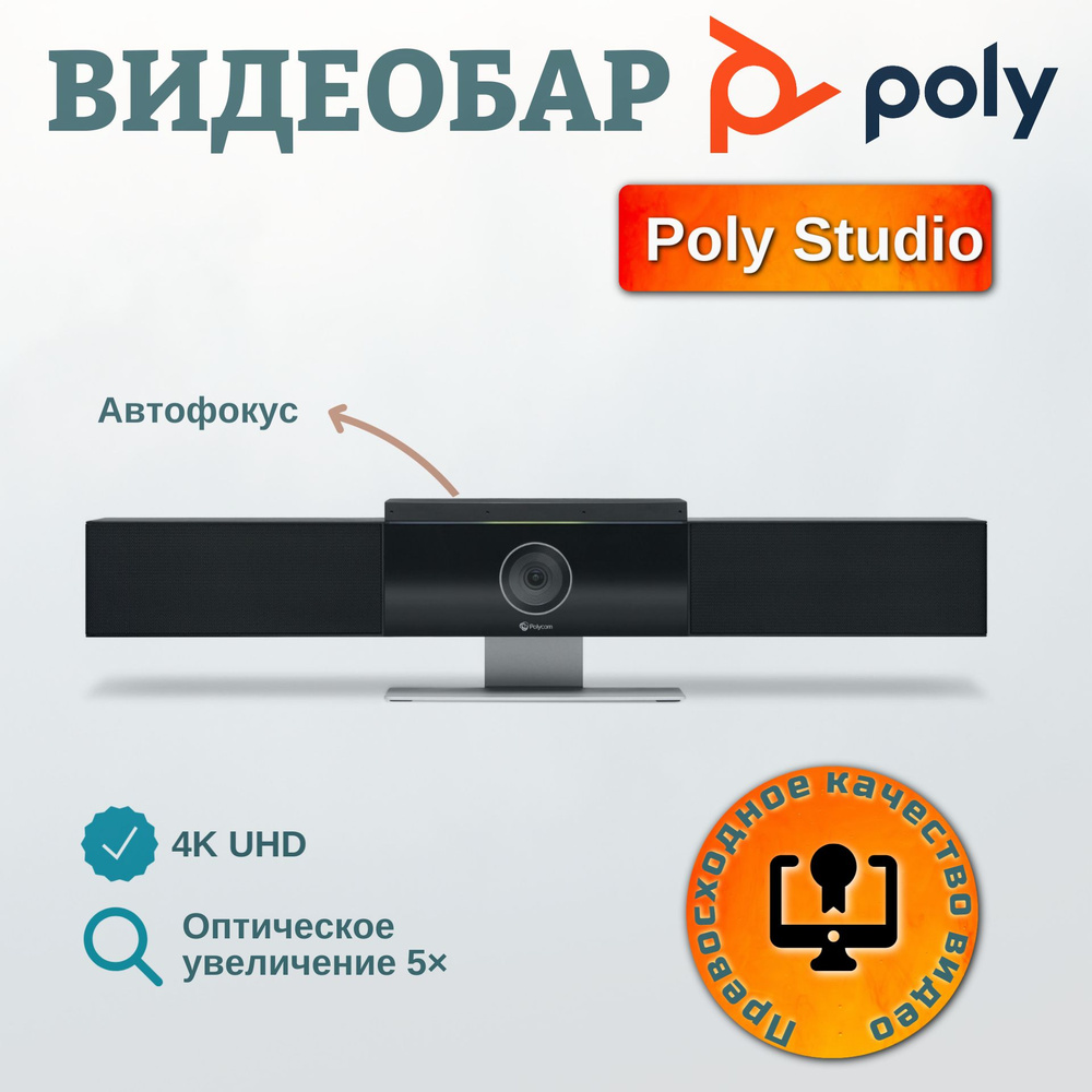 Видеобар Poly Studio (5x, 4K, USB 3.0) арт. Polycom 7200-85830-114 ...