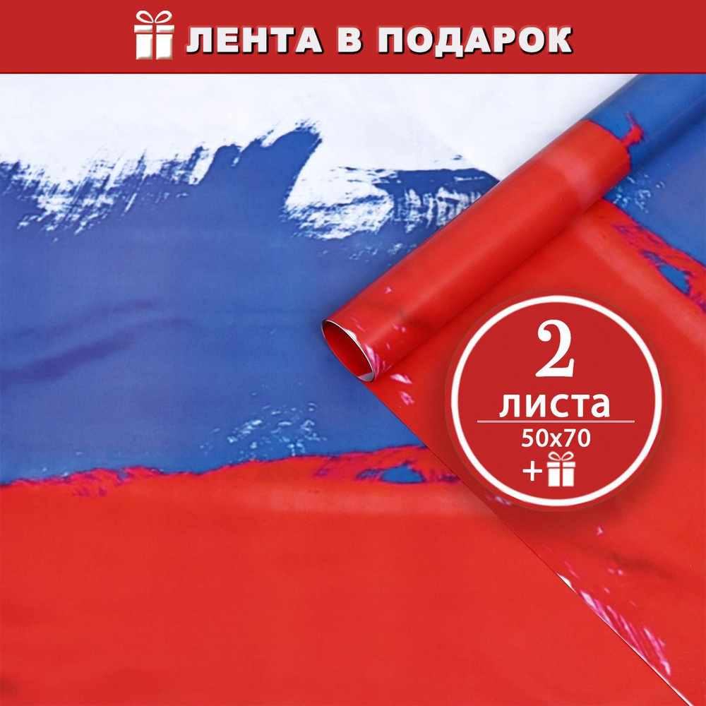 Упаковочная двухсторонняя Бумага Флаг России, триколор - 50 х 70 см - 2 ...