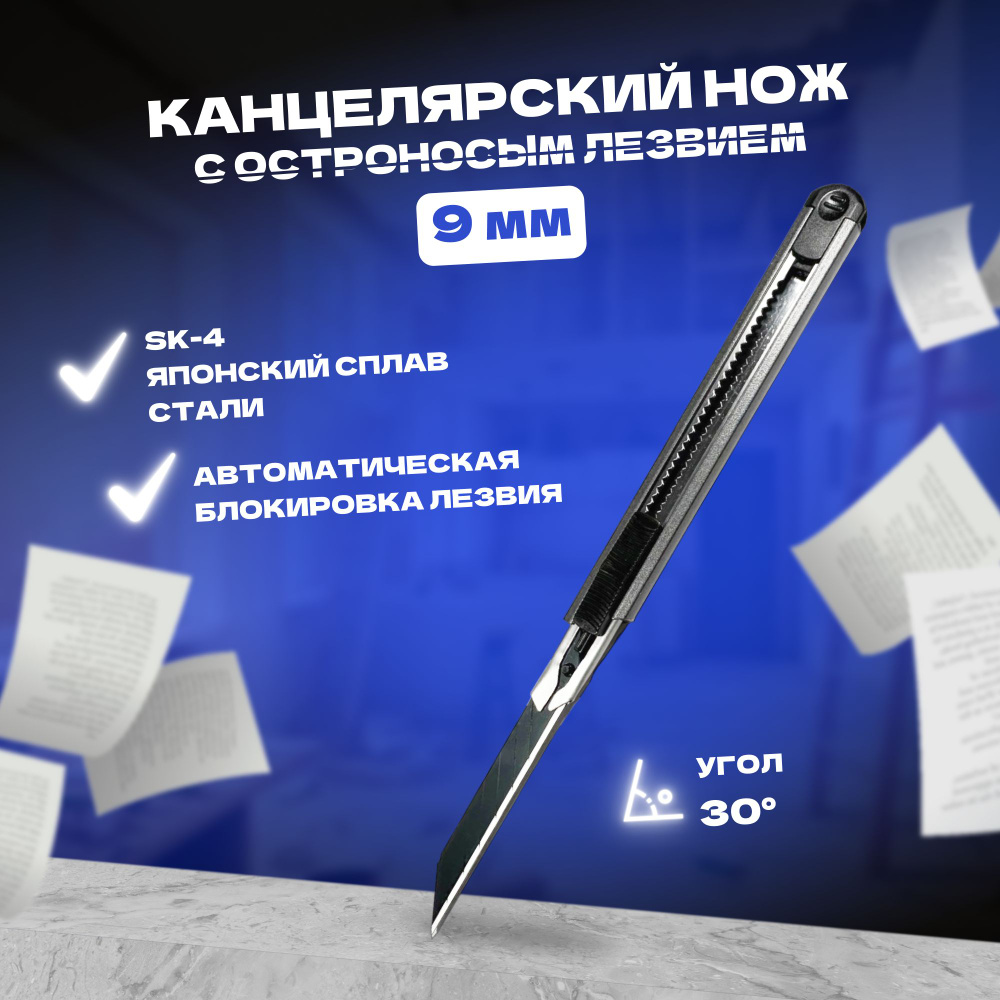 Канцелярский нож, лезвия 9 мм сталь SK4 купить на OZON по низкой цене ...