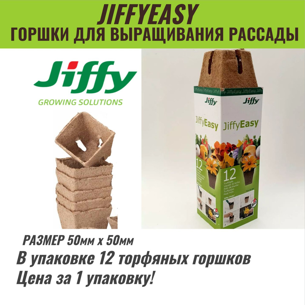 Торфяные горшки Джиффи Изи (Jiffy Easy) купить по низкой цене в ...