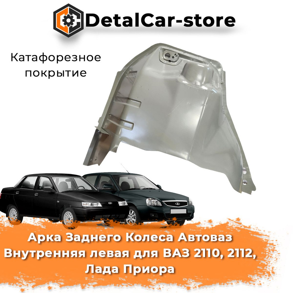 Арка Заднего Колеса Автоваз Внутренняя левая для ВАЗ 2110, 2112, Лада ...