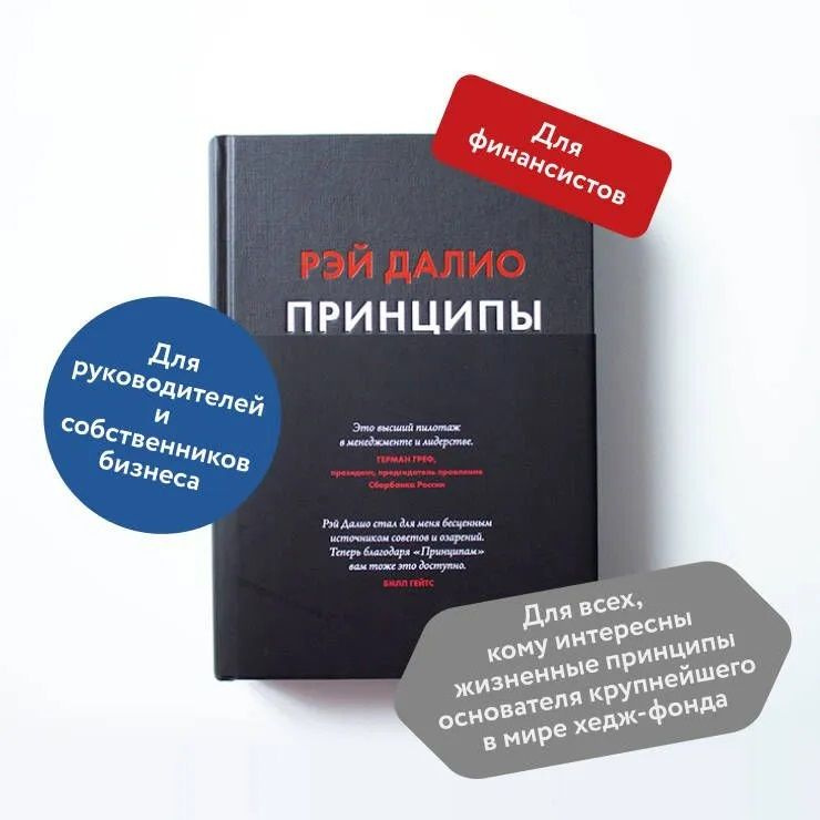 Принципы. Жизнь и работа | Далио Рэй - купить с доставкой по выгодным ...