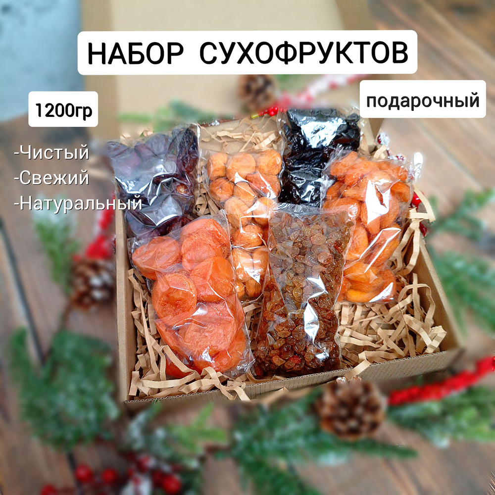 Подарочный набор сухофруктов 1200гр, курага, чернослив, финики, изюм ...