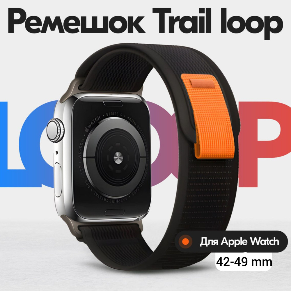 Тканевый ремешок браслет Trail Loop для Apple Watch, Эпл Вотч, 42, 44 ...