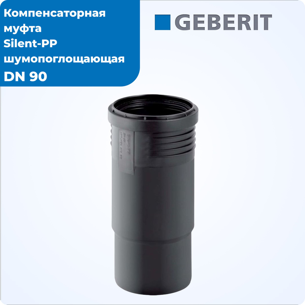 Муфта компенсаторная Dn 90, Geberit Silent PP шумопоглощающая купить на ...