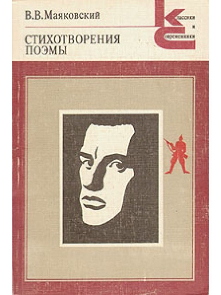 Стихотворения. Поэмы / Маяковский Владимир Владимирович | Маяковский ...