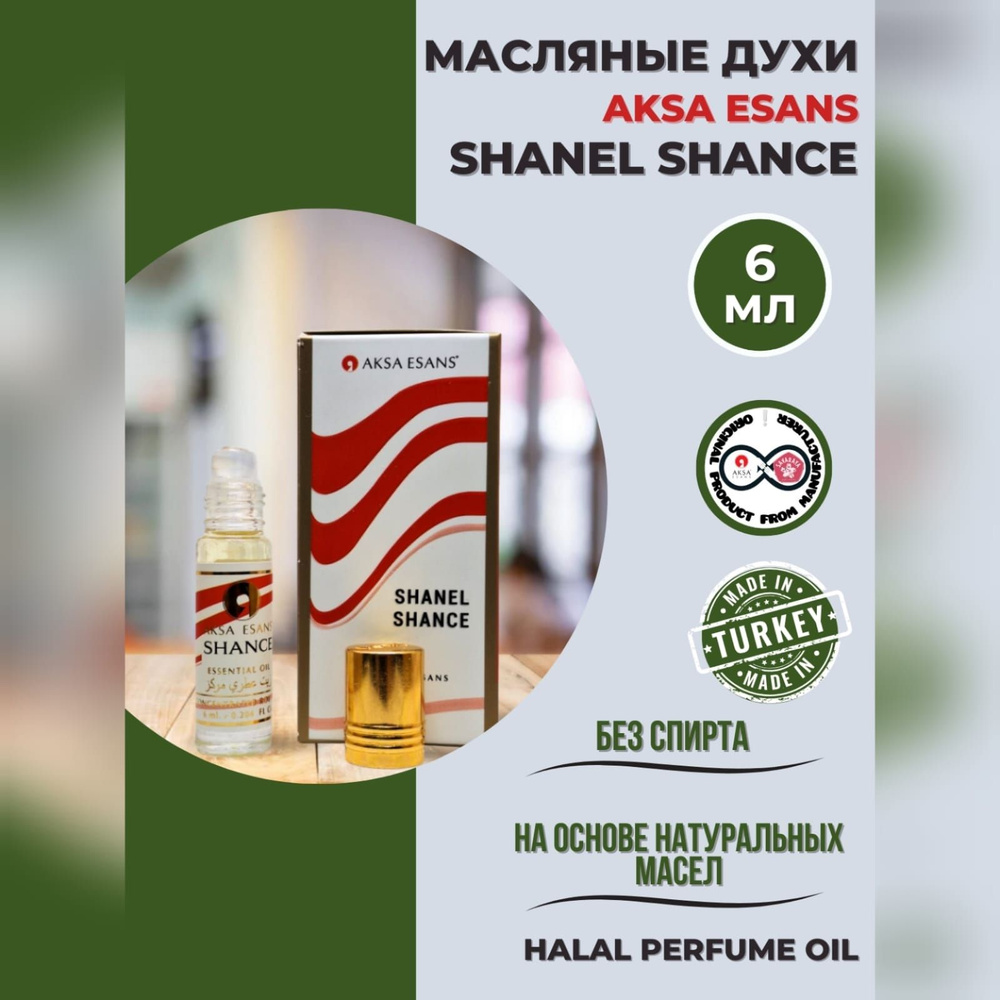 Духи масляные турецкие женские Shanel Shance миск халяль perfume oil by AKSA ESANS, 6мл - купить ...